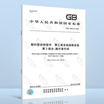 GB/T 20674.3-2020塑料管材和管件 聚乙烯系统熔接设备 第3部分：操作者代码