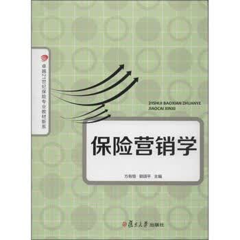 保险营销学