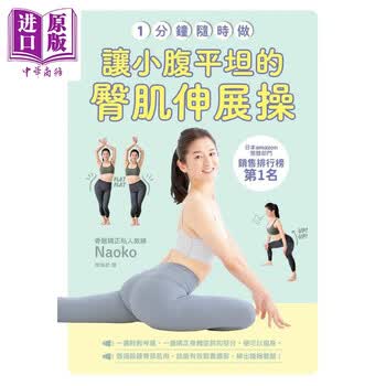 一分钟随时做 让小腹平坦的臀肌伸展操 港台原版 Naoko 台湾东贩 瘦身美体