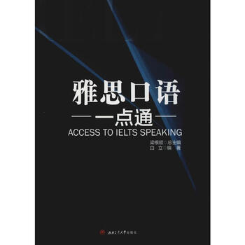 雅思口语一点通 白立  梁根顺 编 书籍