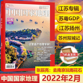 赠拉页海报2张 中国国家地理杂志5月 海南文昌 火箭发射打造城市新“人设” G219国道专辑\/发现黄河\/最美公路2022年1\/2\/3\/4月 2022年2月江苏专辑下