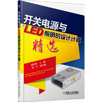 开关电源与LED照明的设计计算精选 赵同贺 机械工业出版社