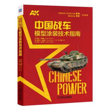 中国战车模型涂装技术指南 斯文·弗里斯,奥斯卡•埃伯利,亚当•瓦尔德等 机械