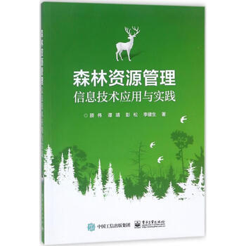 森林资源管理信息技术应用与实践
