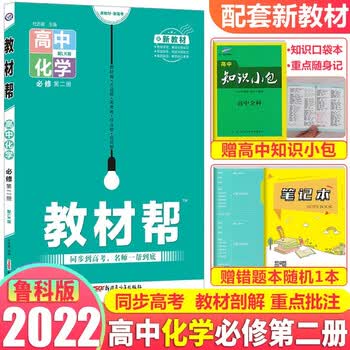2022新高考教材帮高中化学必修二鲁科版LK新教材高一化学必修2教材同步讲解读练习册