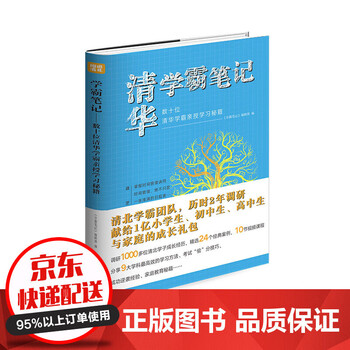 学霸笔记一数十位清华学霸亲授学习秘籍 学霸学习秘籍初中物理数学语文英语化学生物历史地理中考复习初一
