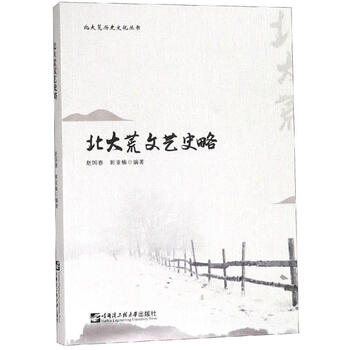 北大荒文艺史略