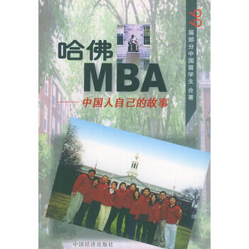 哈佛MBA -中国人自已的故事 99届部分中国留学生 合著 9787501747177