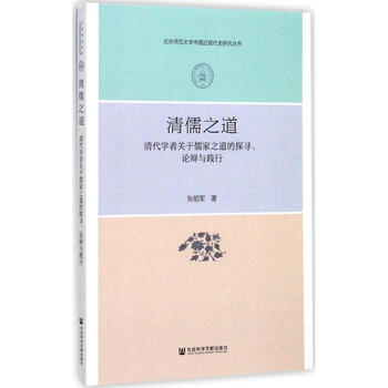 清儒之道