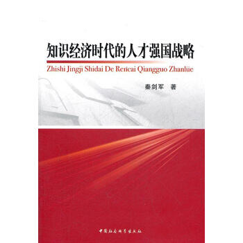 知识经济时代的人才强国战略 秦剑军 中国社会科学出版社 9787516102497 社会科学 书籍
