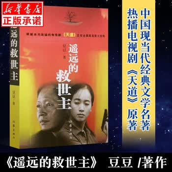 【现货正版】遥远的救世主 正版原著天幕红尘天局 豆豆三部曲 天道原版书 畅销书排行榜文学小说名著作品集全套