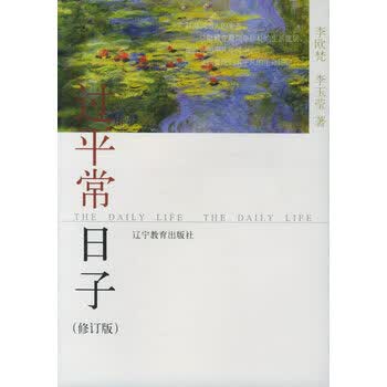过平常日子 李欧梵