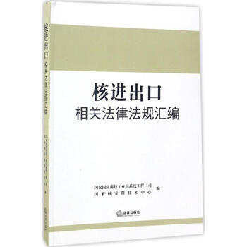 核进出口相关法律法规汇编