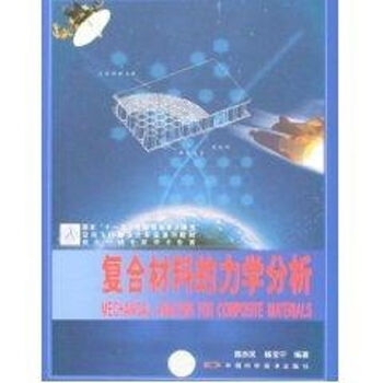 复合材料的力学分析 陈烈民  书籍