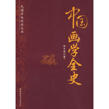 中国画学全史 郑午昌 中国社会科学出版社 9787500481072 绘画 书籍
