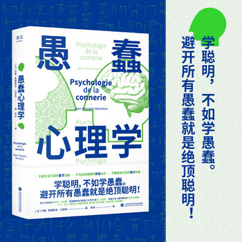 s愚蠢心理学 诺贝尔奖得主 哈授 愚蠢行为 学聪明 不如学愚蠢 避开所有愚蠢就是聪明 拒绝被
