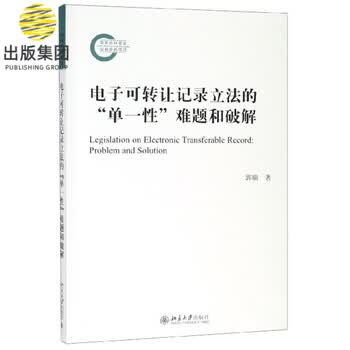 电子可转让记录立法的单一性难题和破解