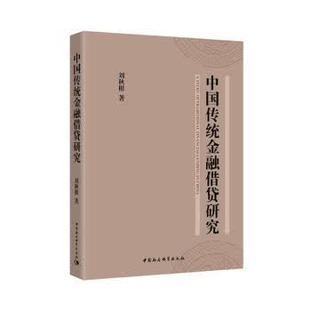中国传统金融研究 刘秋根 中国社会科学出版社 9787520301275 金融与投资 书籍
