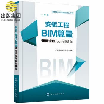 安装工程BIM算量通用流程与实例教程/BIM应用实例教程丛书