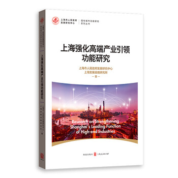 上海强化高端产业引领功能研究