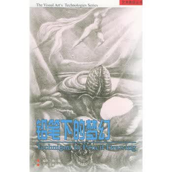 铅笔下的梦幻9787102025001 人民社有限公司