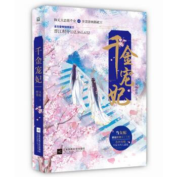 千金宠妃 9787559411549 风晓樱寒 江苏凤凰文艺出版社