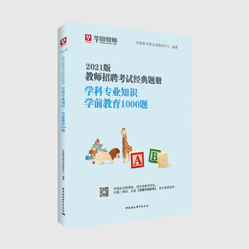 华图教育2021教师招聘考试经典题册学科专业知识. 学前教育1000题
