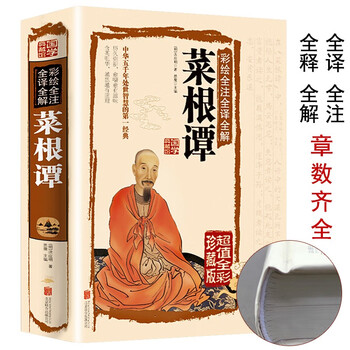 菜根谭正版 全注全译中国古代哲学