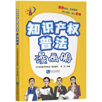 知识产权普法漫画册