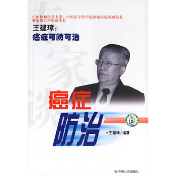 专家谈癌症防治 王建璋著 中国社会出版社
