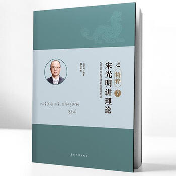 宋光明讲理论之精粹  7 9787508538341 宋光明编著 五洲传播出版社