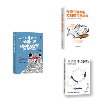 情绪稳定+控制脾气（京东套装共3册）