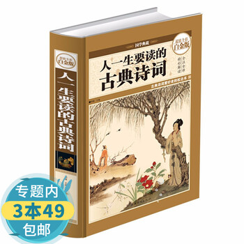 包邮人一生要读的古典诗词大全集/中国古诗词唐诗宋词元曲鉴赏大会苏轼词杜甫李白陆游辛弃疾诗词李煜全集书