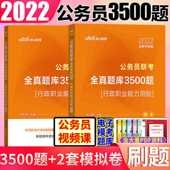 公务员联考3500题库】中公教育2022年省考公务员全真题库模拟预测练习刷题行测行政职业能力测验专项 辽宁省福建省陕西省黑龙江省山西省贵州省吉林省甘肃省
