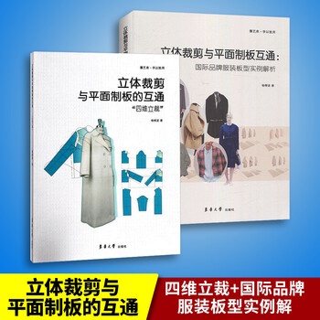 立体剪裁与平面制板互通国际品牌服装版型实例解析+立体裁剪与平面制板的互通