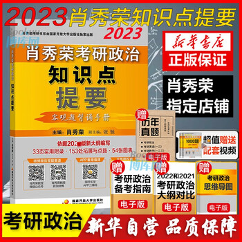 2023考研政治肖秀荣1000题一千题讲真题精讲精练 知识点提要形式形势与政策考点预测 肖四肖八 知识点提要