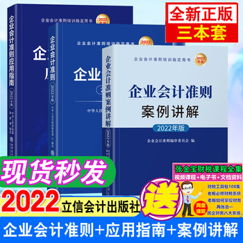 【全3册】2022年全新版企业会计准则+案例讲解+应用指南财#政部制定立信会计出版社会计准则培训#用书财务税收案例实操实务书籍