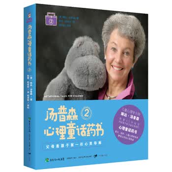 父母是孩子位心灵导师 汤普森心理童话药书2