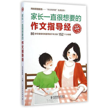 家长一直很想要的作文指导经