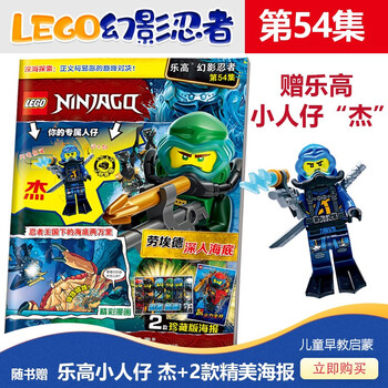 LEGO乐高 幻影忍者第59集 赠乐高人仔格尤特斯+乐高海报 乐高杂志漫画书儿童益智 乐高幻影忍者杂志58/57/56/55/54/53/52集 第54集
