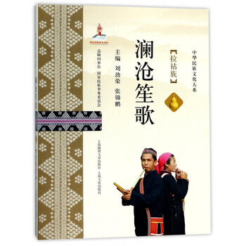 澜沧笙歌(拉祜族)/中华民族文化大系