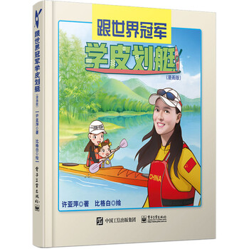 跟世界冠军学皮划艇 电子工业出版社 9787121337789