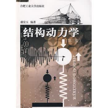 结构动力学(第2版)
