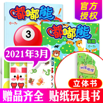 嘟嘟熊画报杂志2022年5月新 （另有预售及2021年往期可选）共3本打包送立体玩具书0-7岁婴幼儿早教开发绘本故事期刊 2021年3月【3本装】