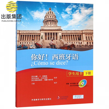 你好西班牙语(附光盘学生用书下)