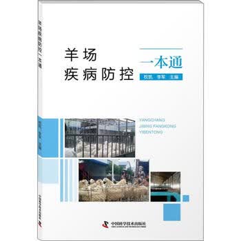 羊场疾病防控一本通 权凯,李君 主编 书籍