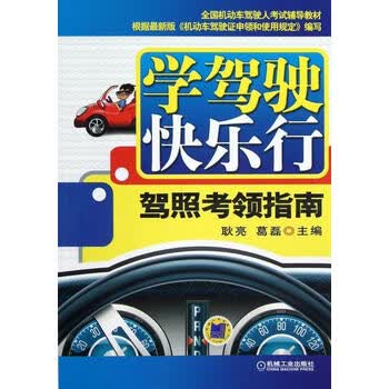 包邮：学驾驶快乐行-驾照考领指南 家居 汽车--驾驶术--基本知识；  图书