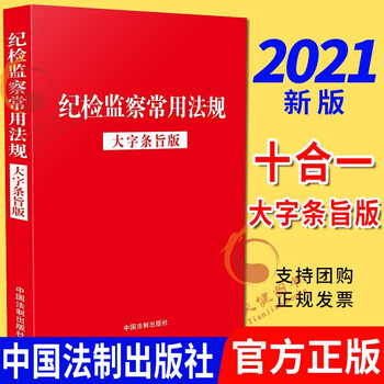 【党内法规十合一】纪检监察常用法规（大字条旨版）32开 2021新版 中国法制出版社