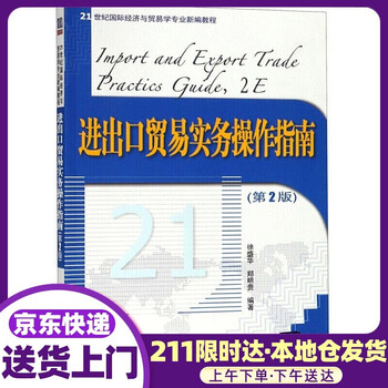 进出口贸易实务操作指南  清华大学出版社