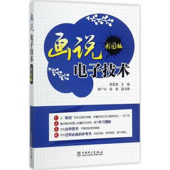 画说电子技术(彩图版)